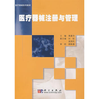 医疗器械注册与管理 黄嘉华 著【正版书】