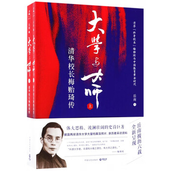大学与大师(清华校长梅贻琦传上下)