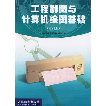 工程制图与计算机绘图基础【正版图书】