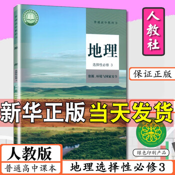 新版教材高中地理选择性必修3资源环境与国家安全人教版课本高中