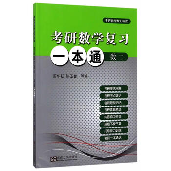 考研数学复通：数二  周华任  东南大学出版社  考试 书籍