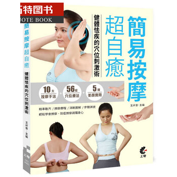 预售 原版进口书 王祥云简易按摩*自愈：健体怯疾的位刺激术上奇信息