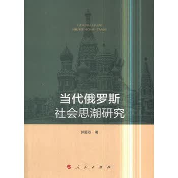 当代俄罗斯社会思潮研究 郭丽双 哲学/* 9787010184814