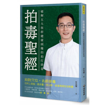台版 拍毒破解五大族群健康困扰的拍打排毒五大族群对症强化全面拍打疗愈法养生