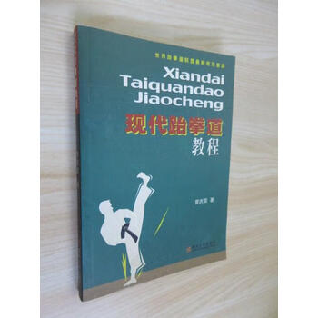 保证正版  可开发票！！现代跆拳道教程