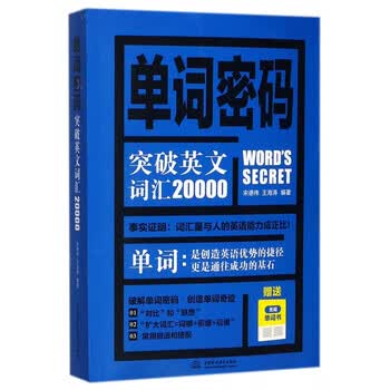 单词密码(突破英文词汇20000)