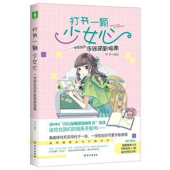 打开一颗少女心：一学即会的手帐萌新指南