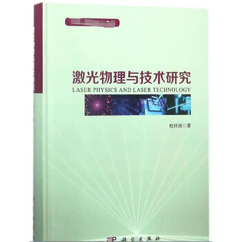 激光物理与技术研究(精)