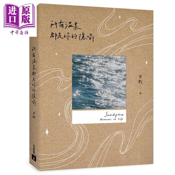所有温柔都是你的隐喻 长河版书封 港台原版 不朽 皇冠 散文