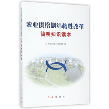 农业供给侧结构性改革简明知识读本