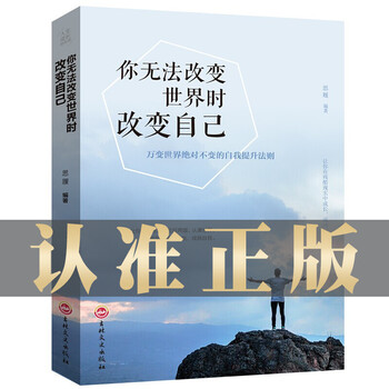 【一元特价专区】你无法改变世界时改变自己 励志书籍人生哲学心灵鸡汤成人治愈系书籍暖心故事 人际交往关系说话做人办事成功学吸引力法则书籍正版图书