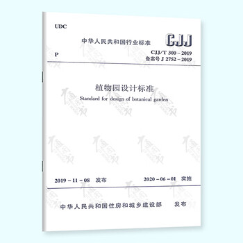 CJJ/T 300-2019 植物园设计标准