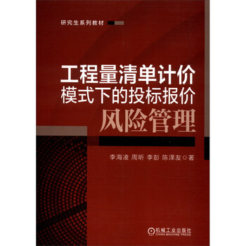 工程量清单计价模式下的投标报价风险管理9787111652151机械工业李海凌