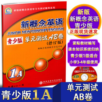 新概念英语青少版1A 单元测试AB卷 附CD一张含答案含听力