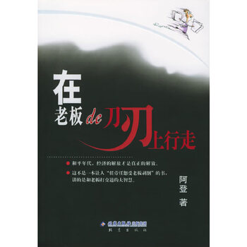 在老板的刀刃上行走 9787200058932 阿登  著 北京