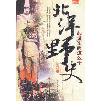 北洋野史—乱世军阀这么干 金满楼 著【正版书】
