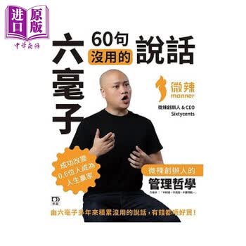 六毫子60句没用的说话:微辣创办人的管理哲学 港台原版 六毫子 明窗出版