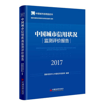 中国城市信用状况监测评价报告2017 国家信息中心中国经济信息网 中国经济出版社