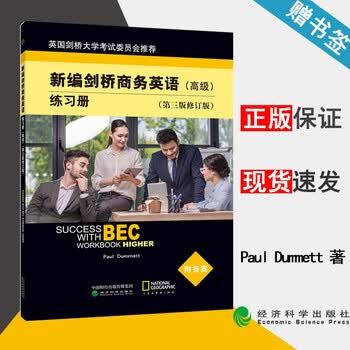 新编剑桥商务英语练习册 高级 第三版 第3版 Paul Dummett 经济科学出版社