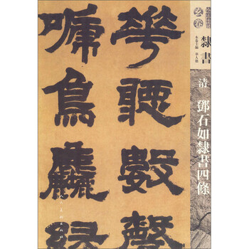 人美书谱：清 邓石如隶书四条