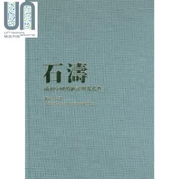 石涛：清初中国的绘画与现代性 港台艺术 乔迅