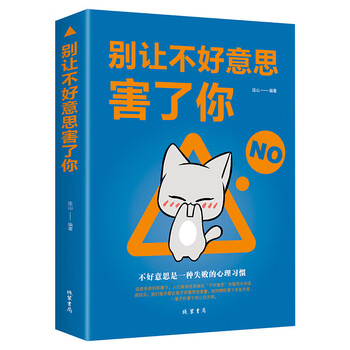 【秒杀专区】别让不好意思害了你 情绪控制掌控术情绪心理学 人际交往心理学心灵鸡汤销售口才技巧