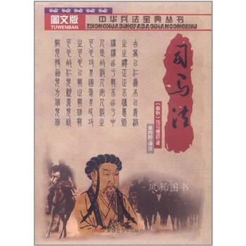 司马法 王后雄主编 新疆青少年出版社