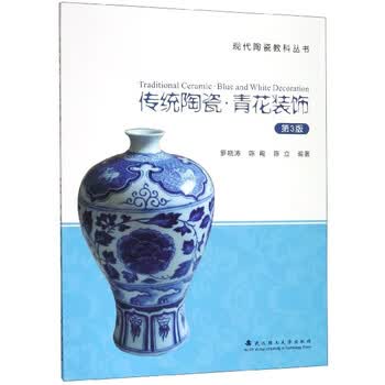 传统陶瓷青花装饰(第3版)/现代陶瓷教科丛书