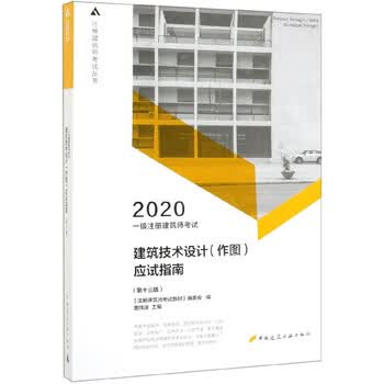 建筑技术设计<作图>应试指南(第13版2020一级注册建筑师考试)/注册建筑师考试丛书