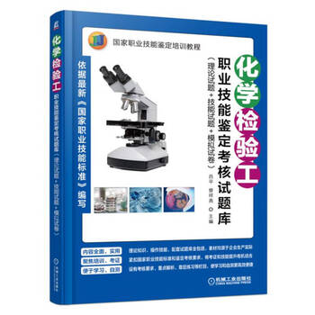 化学检验工职业技能鉴定考核试题库吕平机械工业出版社【新华书店，售后无忧】