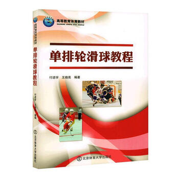 单排轮滑球教程 付进学 体育/运动 9787564429126