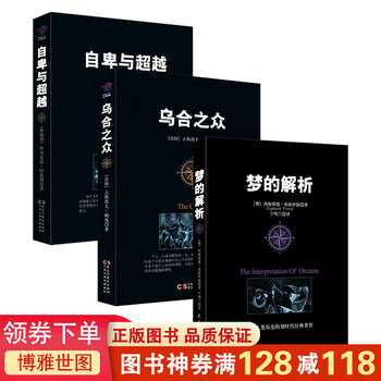 乌合之众+自卑与超越+梦的解析（全3册）心理学著作