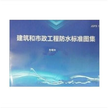 建筑和市政工程防水标准图集