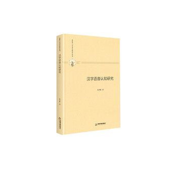 多维人文学术研究丛书—汉字语音认知研究（精装）
