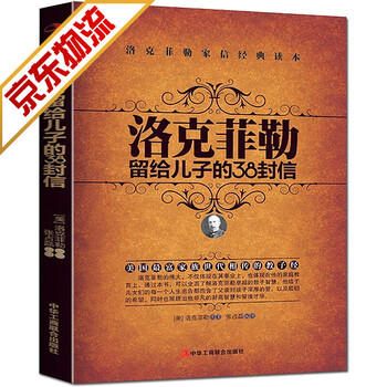 【官方正版】洛克菲勒留给儿子的38封信 青少年励志课外读物教育孩子的正确方式育儿家教书籍