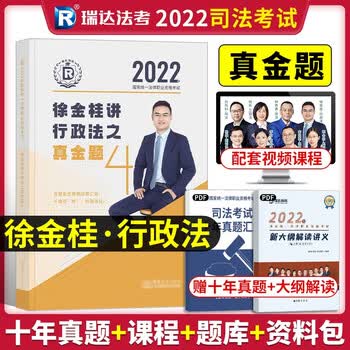 2022瑞达法考真金题 法律职业资格考试用书 法考2022 法考真金题 司法考试 司法考试2022真题 法考教材配套真金题 徐金桂讲行政法