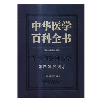 中华医学百科全书:军事与特种医学:军队流行病学  医学 9787567907447