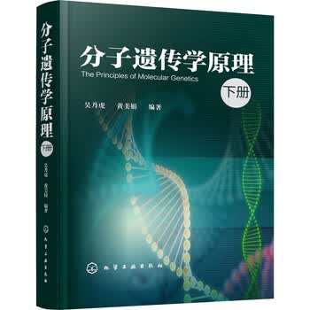 分子遗传学原理 下册