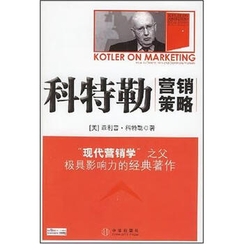 科特勒营销策略 菲利普·科特勒