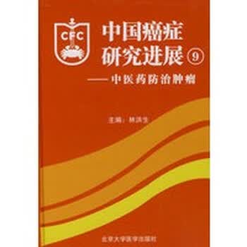 中国癌症研究进展9——中医药防治肿瘤 林洪生 9787811165975 北京大学医学出版社