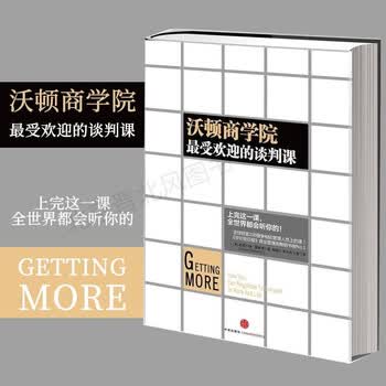 沃顿商学院最受欢迎的谈判课