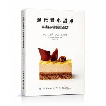 现代派小甜点(名店名点创意及配方)