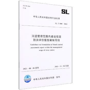 河道管理范围内建设项目防洪评价报告编制导则(SL\T808-2021)/中华人民共和国水利行业