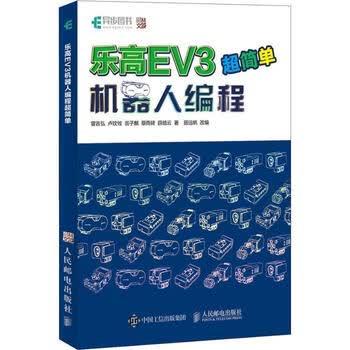 乐高EV3机器人编程超简单 曾吉弘 等【正版书】