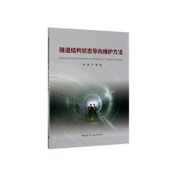 隧道结构状态导向维护方法 建筑   9787112247943