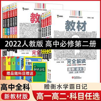 9科自选】2022新教材版高一上下册王后雄教材完全解读高中必修第一二12册人教版新高考适用辅导书资料 数理化3本套装必修第二册人教版