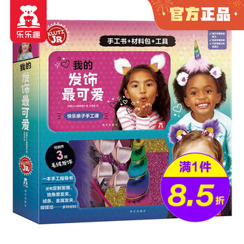 乐乐趣童书klutz系列【单本自选】3-6-10岁儿童早教益智游戏手工书+材料包+工具diy手工书 【酷乐兹klutz】我的发饰最可爱