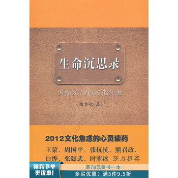 生命沉思录:写给2012的文化焦虑