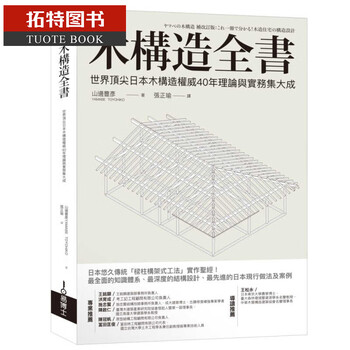 预售 山边丰彦木构造全书世界日本木构造40年理论与实务集大成易博士出版社