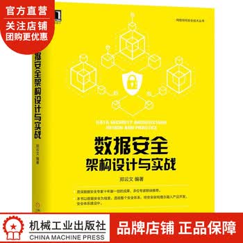 数据安全架构设计与实战 郑云文8064256